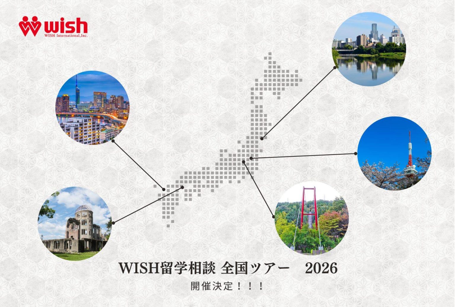 全国の皆さん、会いに行きます！WISH留学相談 全国ツアー2026 | 海外留学・語学留学・ワーキングホリデーのWISH（ウィッシュ）｜はじめての留学